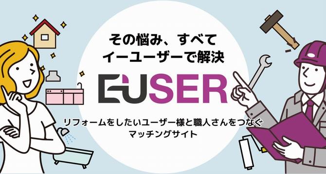 さいたま市／「家」のリフォームを直接職人さんに頼める～EUSER～