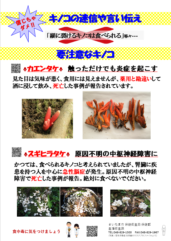 さいたま市/毒キノコによる食中毒に注意しましょう
