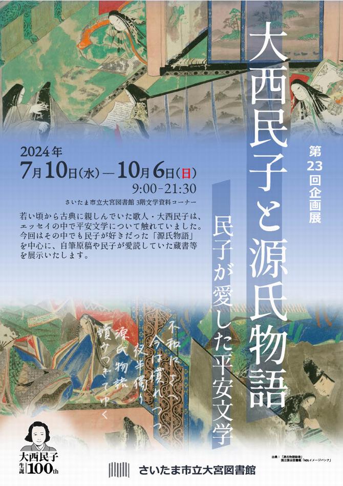 さいたま市／（令和6年6月28日発表）大宮図書館で第23回企画展「大西民子と源氏物語 民子が愛した平安文学」を開催します