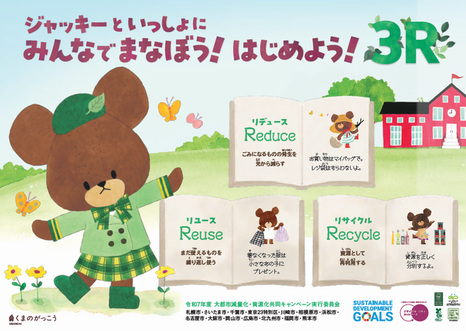 さいたま市／（令和7年9月24日発表）ジャッキーといっしょに みんなでまなぼう！はじめよう！3R「令和7年度大都市減量化・資源化共同キャンペーン」を実施します